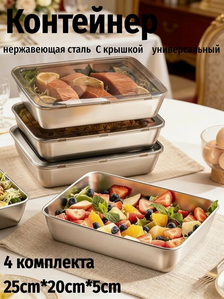 Контейнер пищевой, Коробка для хранения свежести, нержавеющая сталь 304, 4 шт