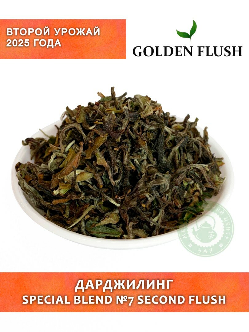 Чай черный индийский - Special blend №7 Second Flush, дарджилинг, второй майский сбор, 50 гр.