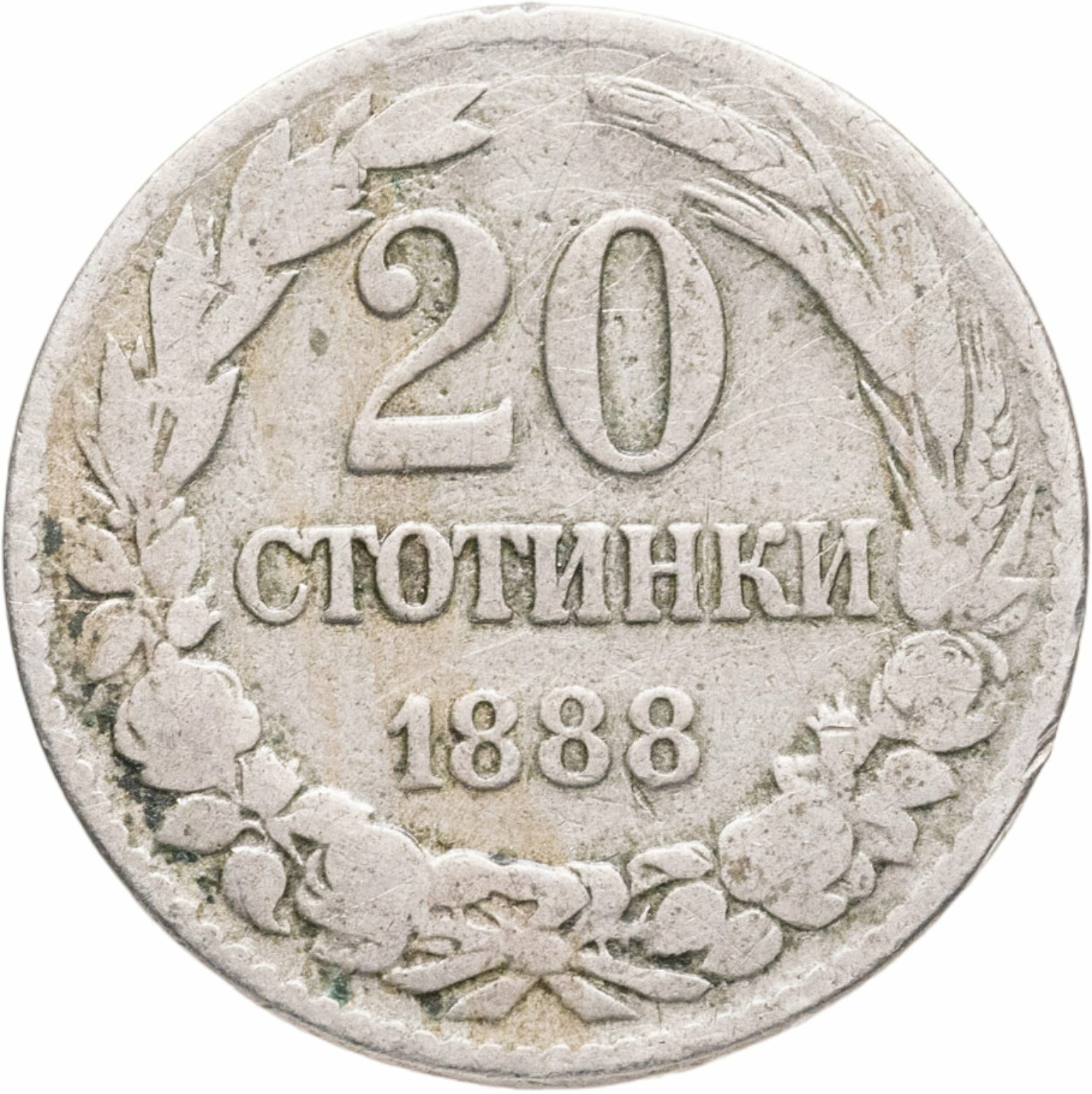 Болгария 20 стотинок стотинки 1888, Мельхиор медь-никель, в сохранности F-VF