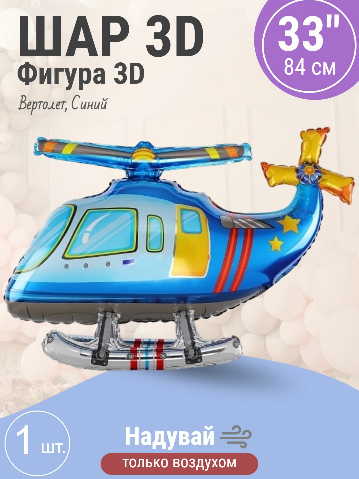 Шар 3D (33'/84 см) Фигура, Вертолет, Синий, 1 шт. в уп.