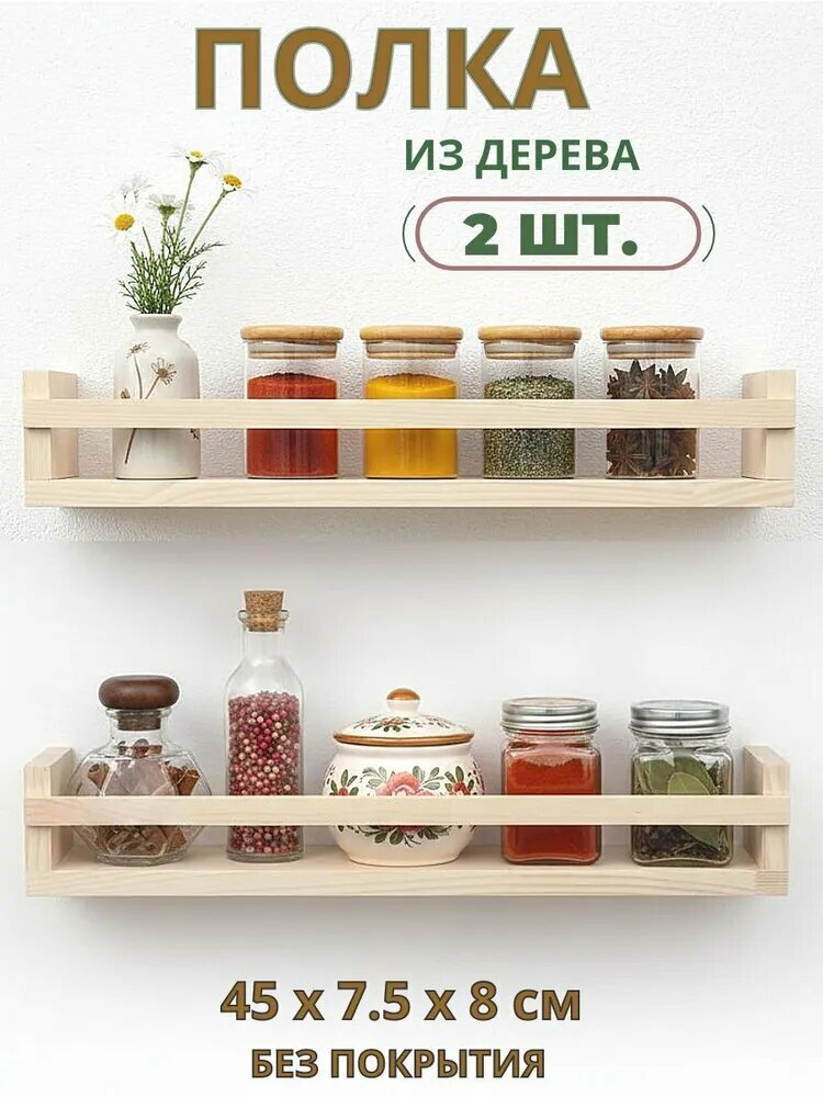 Полка для специй, косметики, лекарств, 2 шт, без покрытия