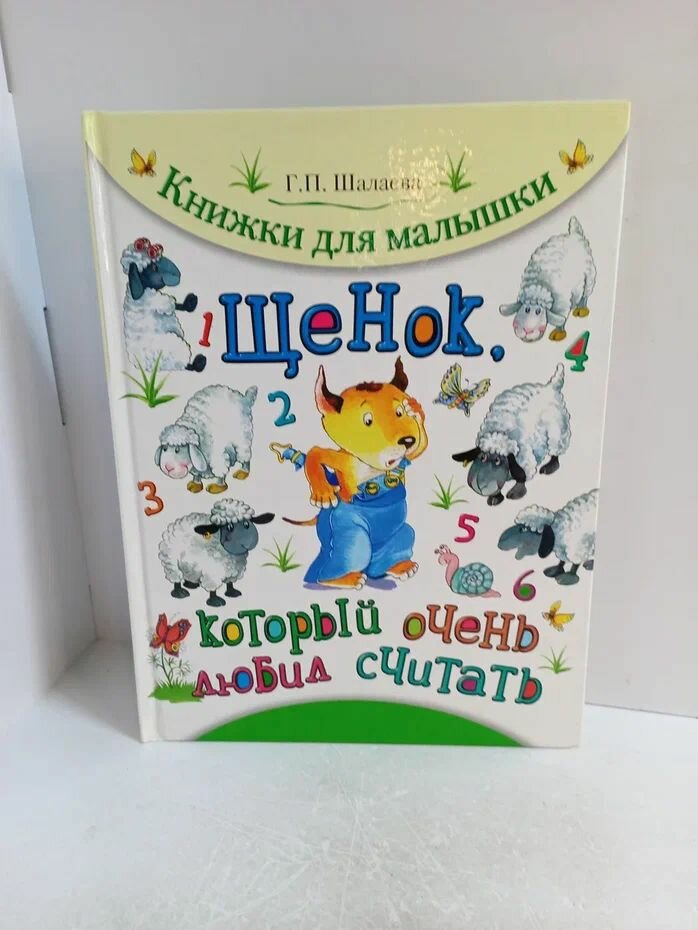Щенок, который очень любил считать