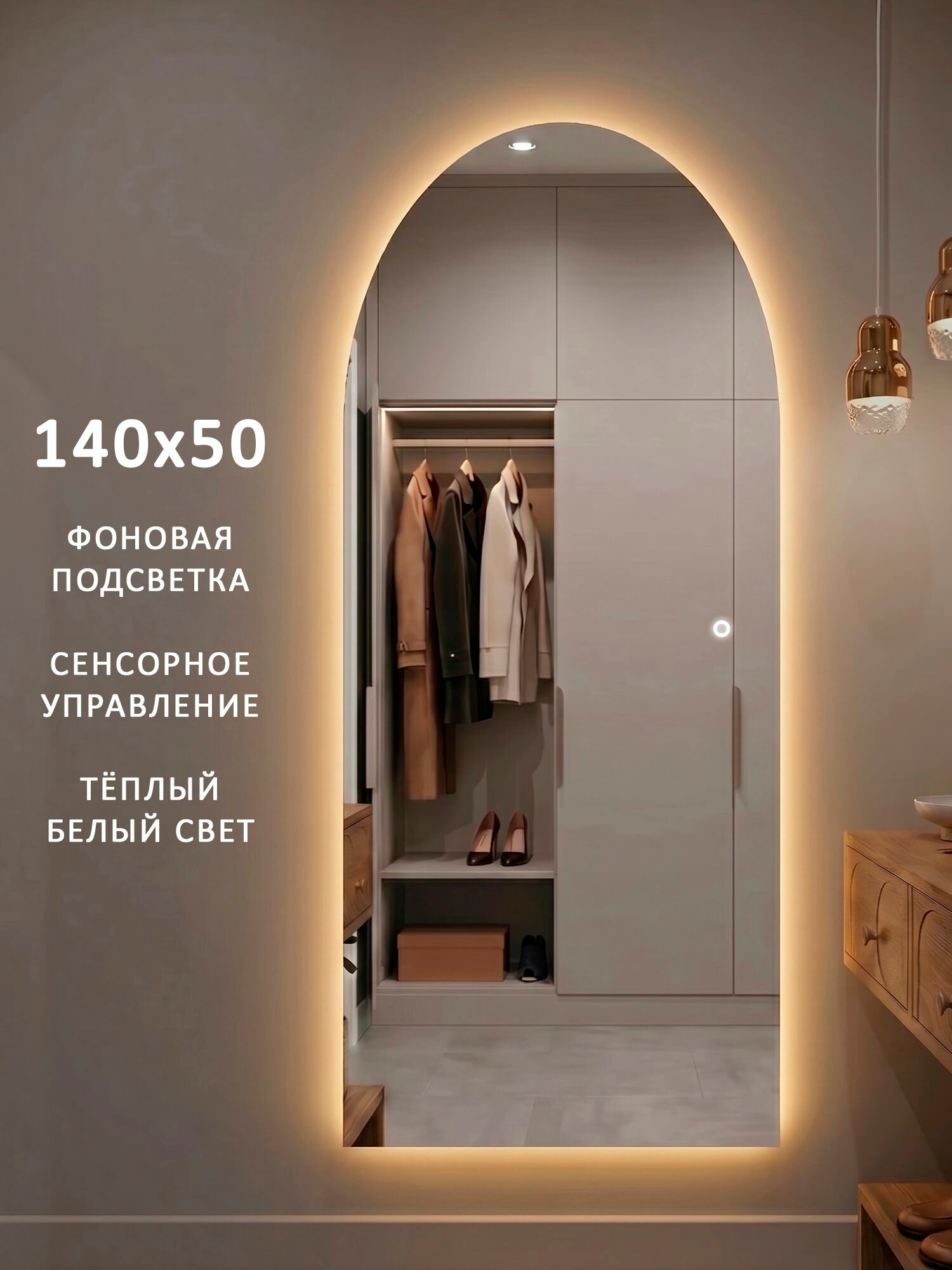 Зеркало настенное в прихожую в полный рост с подсветкой Alias Метида 140*50, тёплая LED-подсветка, сенсор