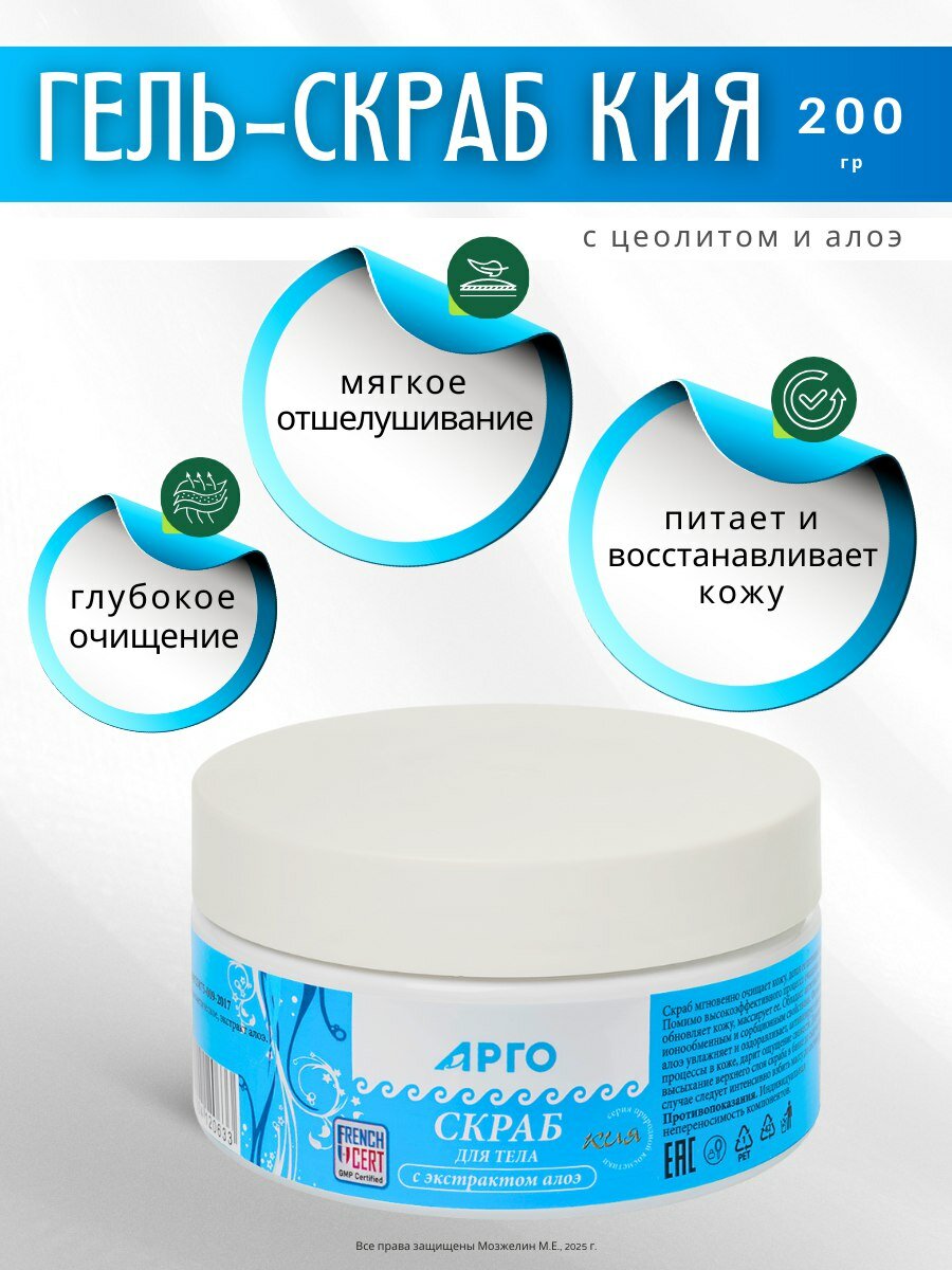 Кия с алоэ Арго гель скраб с цеолитом для тела и лица 200 г