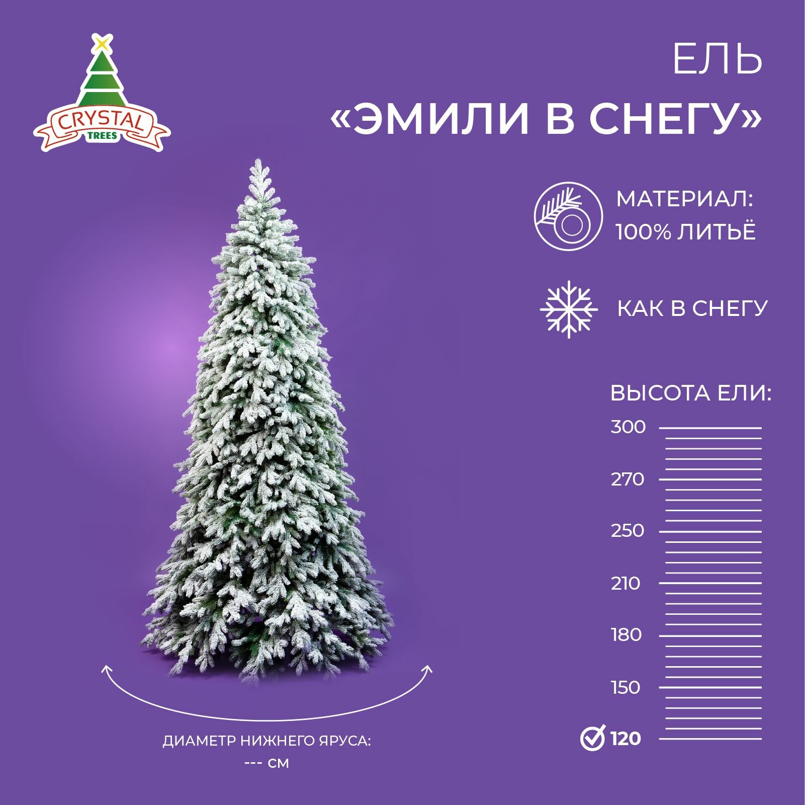 Елка искусственная новогодняя 120см, Литая заснеженная, Эмили в снегу, Crystal Tress