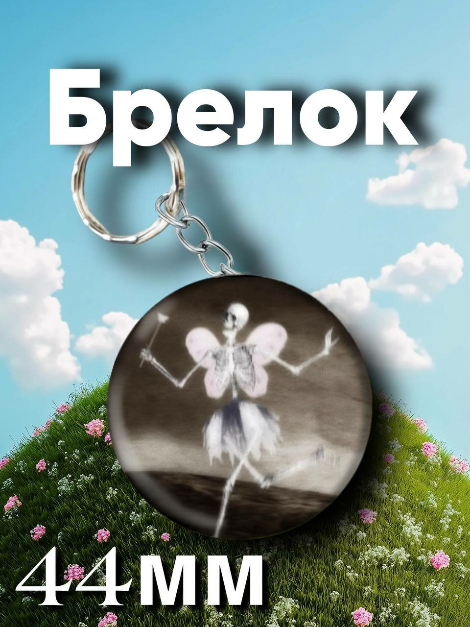 Брелок