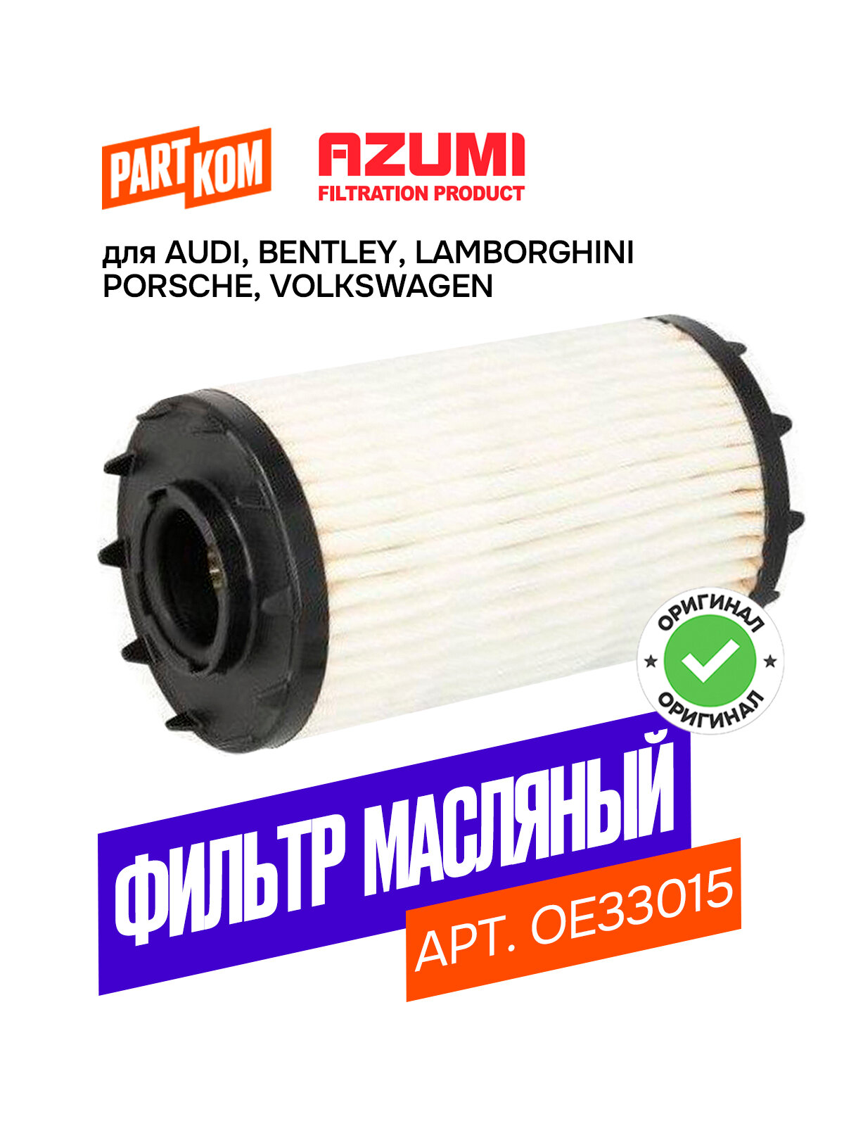 Фильтр масляный для а/м Audi, Bentley, Porsche / Ауди, Бентли, Порше, Azumi OE33015