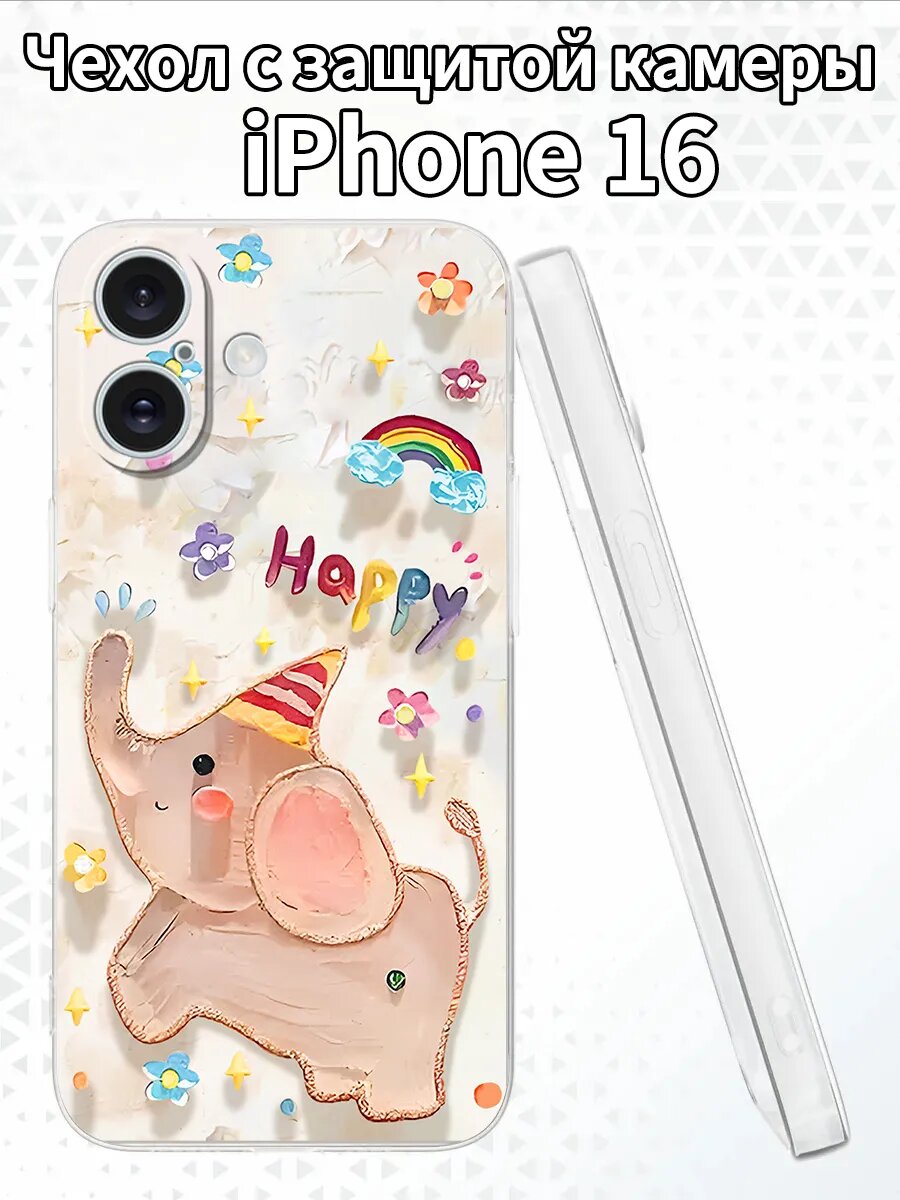 Чехол на iPhone16 с изображением милого слона