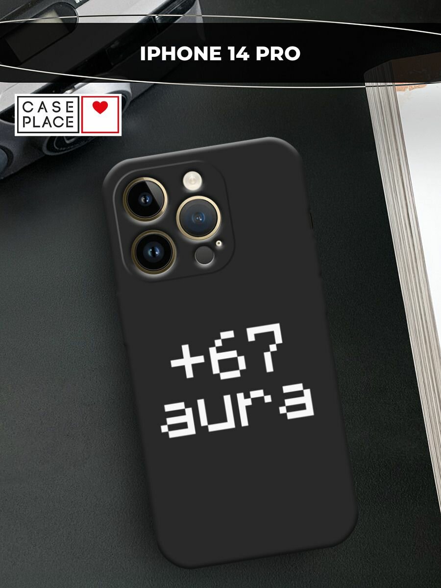 Черный матовый чехол на Apple iPhone 14 Pro / Айфон 14 Про с принтом Надпись: "+67 аура"