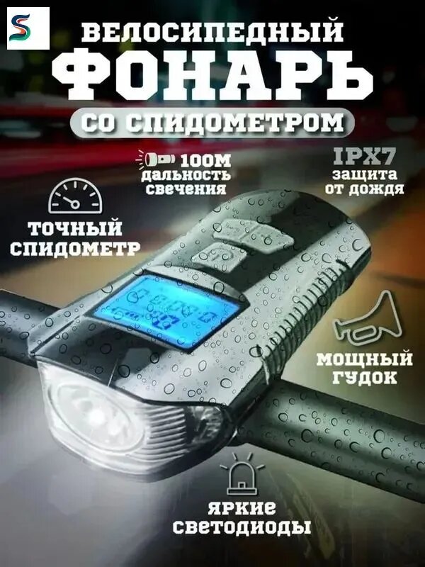 Яркая фара для велосипеда с дополнительными функциями: отслеживание скорости и громкий сигнал для пешеходов