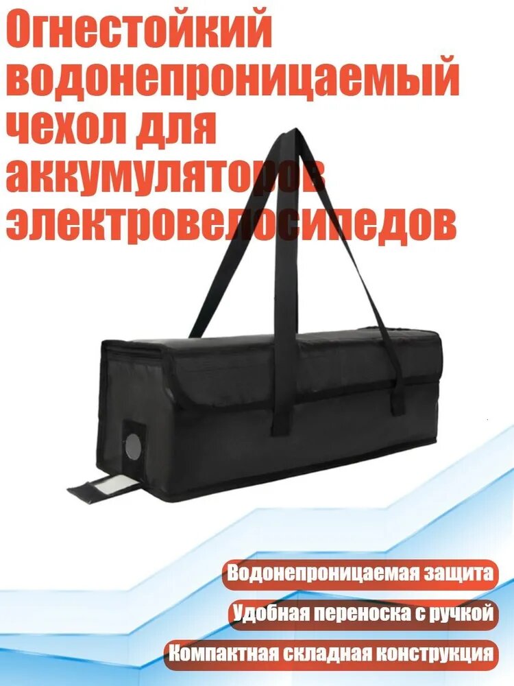 Огнестойкий водонепроницаемый чехол для аккумуляторов электровелосипедов