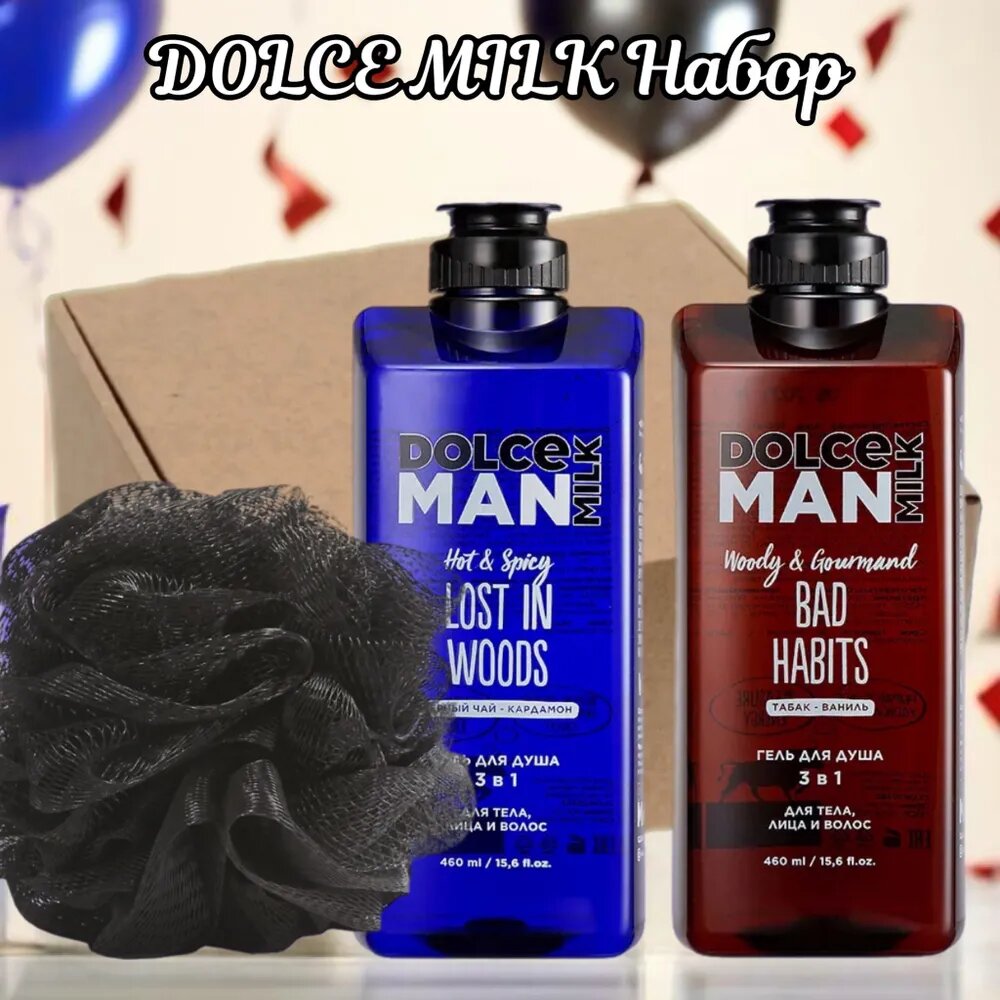 DOLCE MILK Набор 1 для мужчин/ гель для душа 2шт/ мочалка