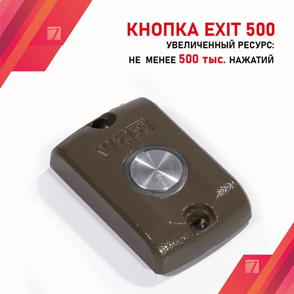 Кнопка выхода VIZIT EXIT 500