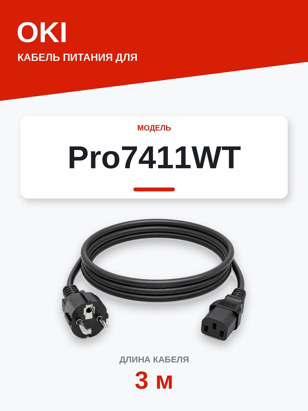 Кабель питания OKI Pro7411WT — сетевой шнур 220В, 3 м, чёрный