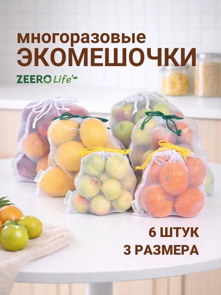 Экомешочки ZEERO Life для овощей и фруктов, белые, 6 шт / многоразовые сетчатые мешочки фруктовки