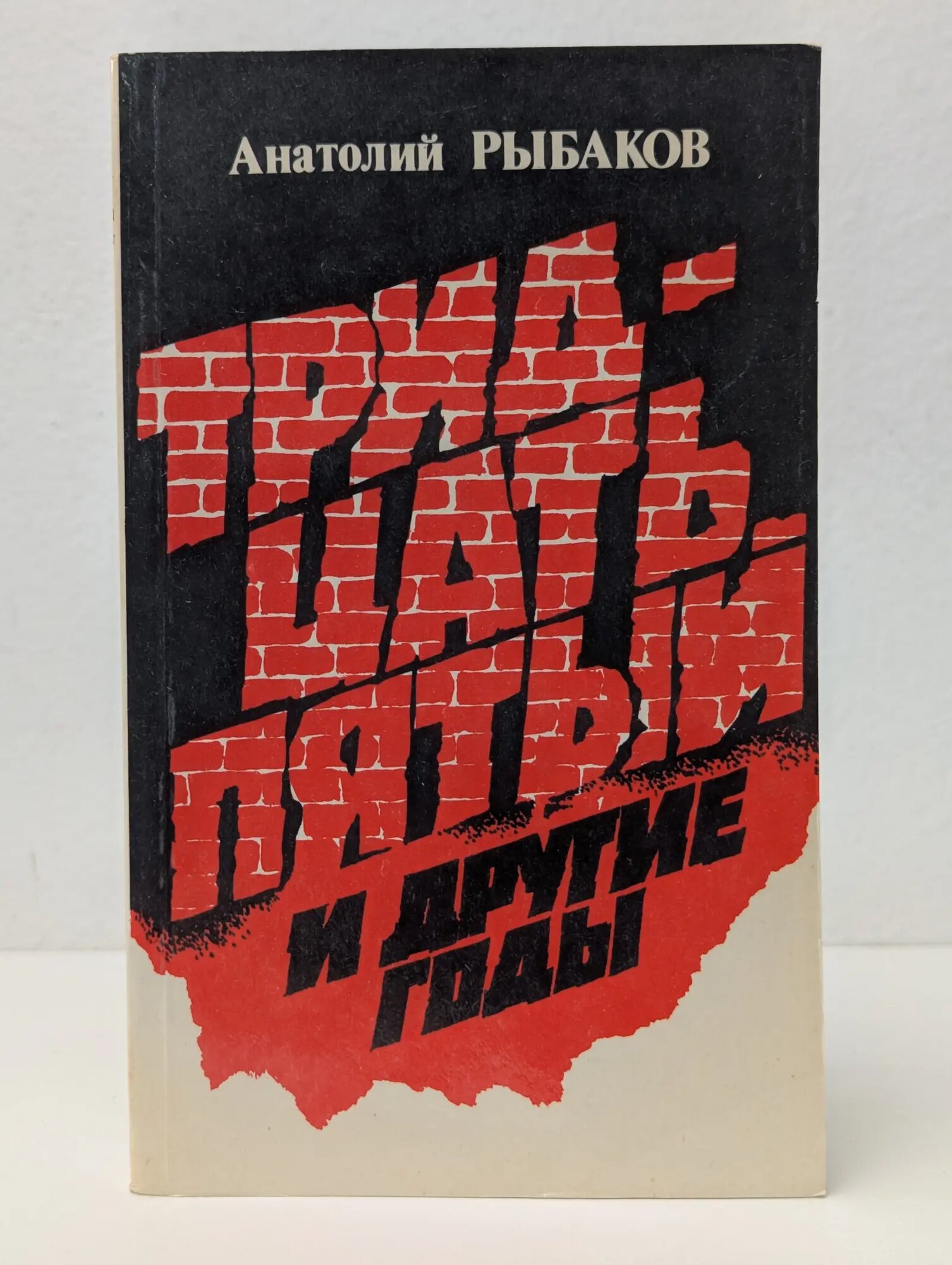 Тридцать пятый и другие годы. Книга 1 Рыбаков Анатолий Наумович 1988