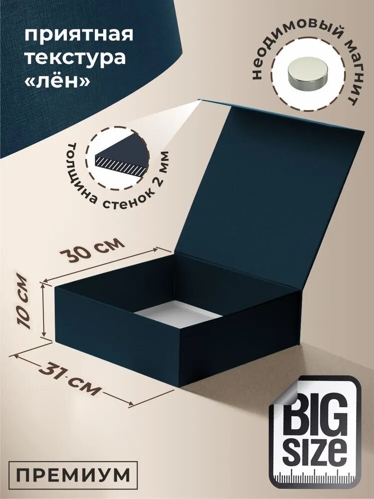 Темно-синяя подарочная коробка для упаковки 31х30х10 см, набор для подарков и праздника
