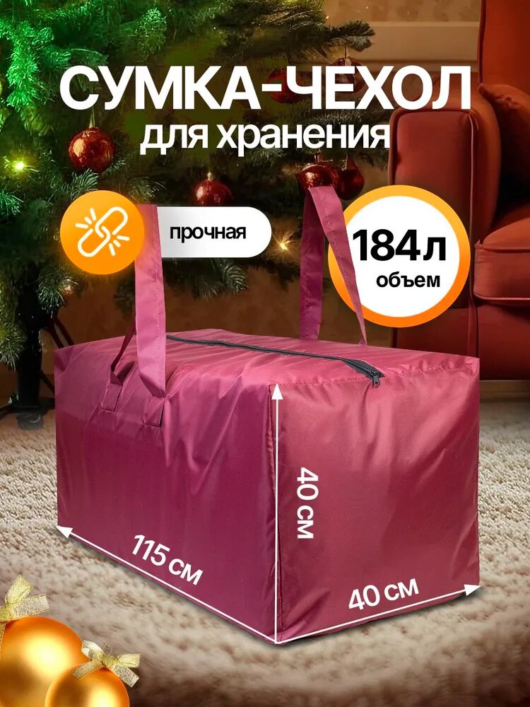 Сумка-чехол для тента шатра новогодней елки вещей одежды 115 см