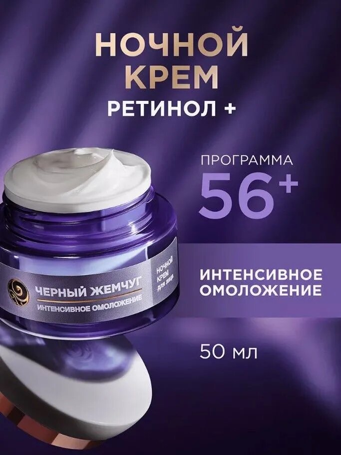 Крем для лица Черный Жемчуг Retinol+ Интенсивное омоложение, ночной, 56+, 50мл