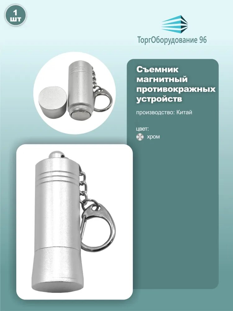 Ключ съемник магнитный, детачер для противокражных замков Stop Lock, 5600Гс, цвет серебро, 1шт.