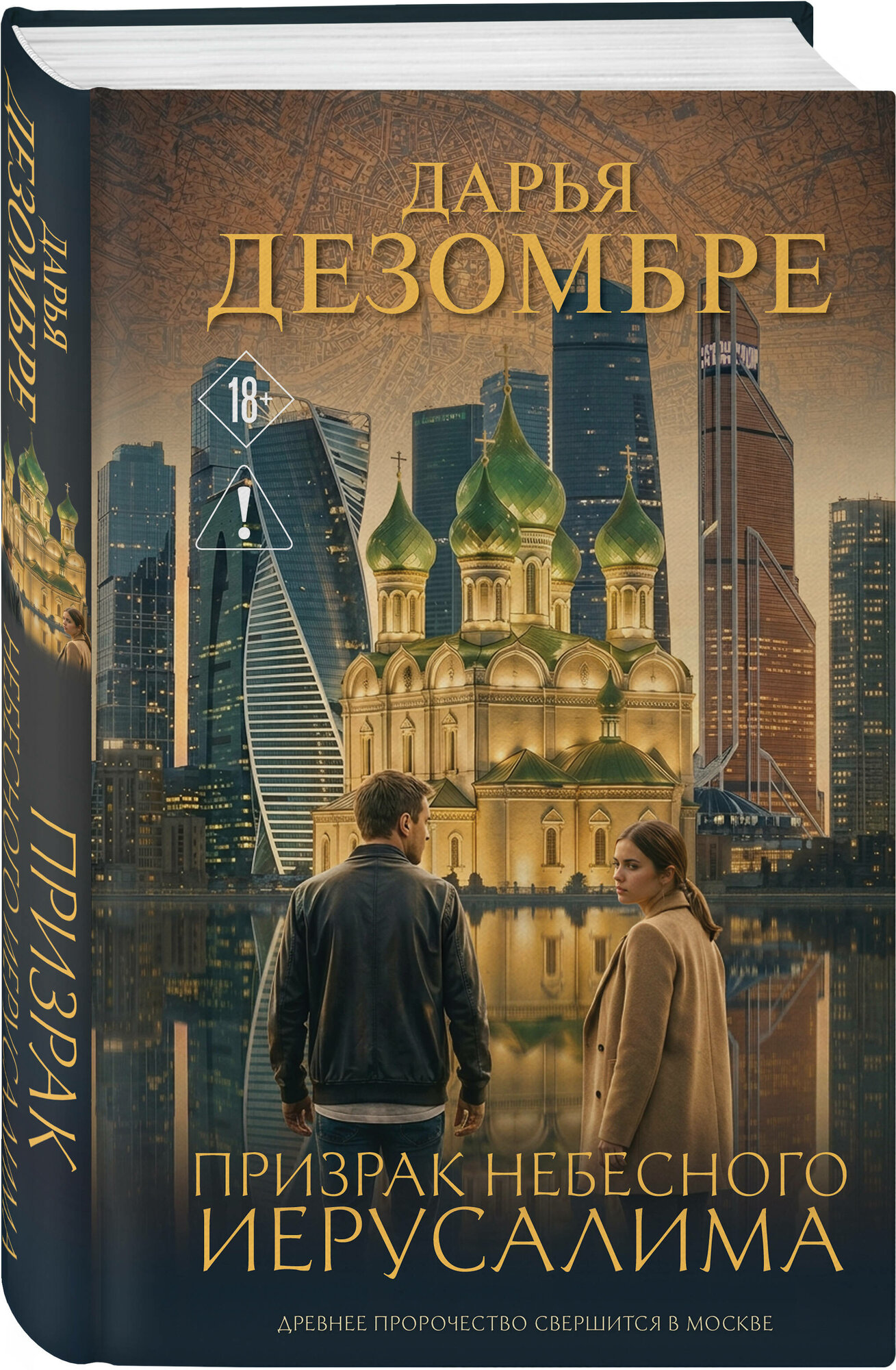 Дезомбре Д. Призрак небесного Иерусалима Дезомбре Дарья: Интеллектуальный детектив. Новое оформление