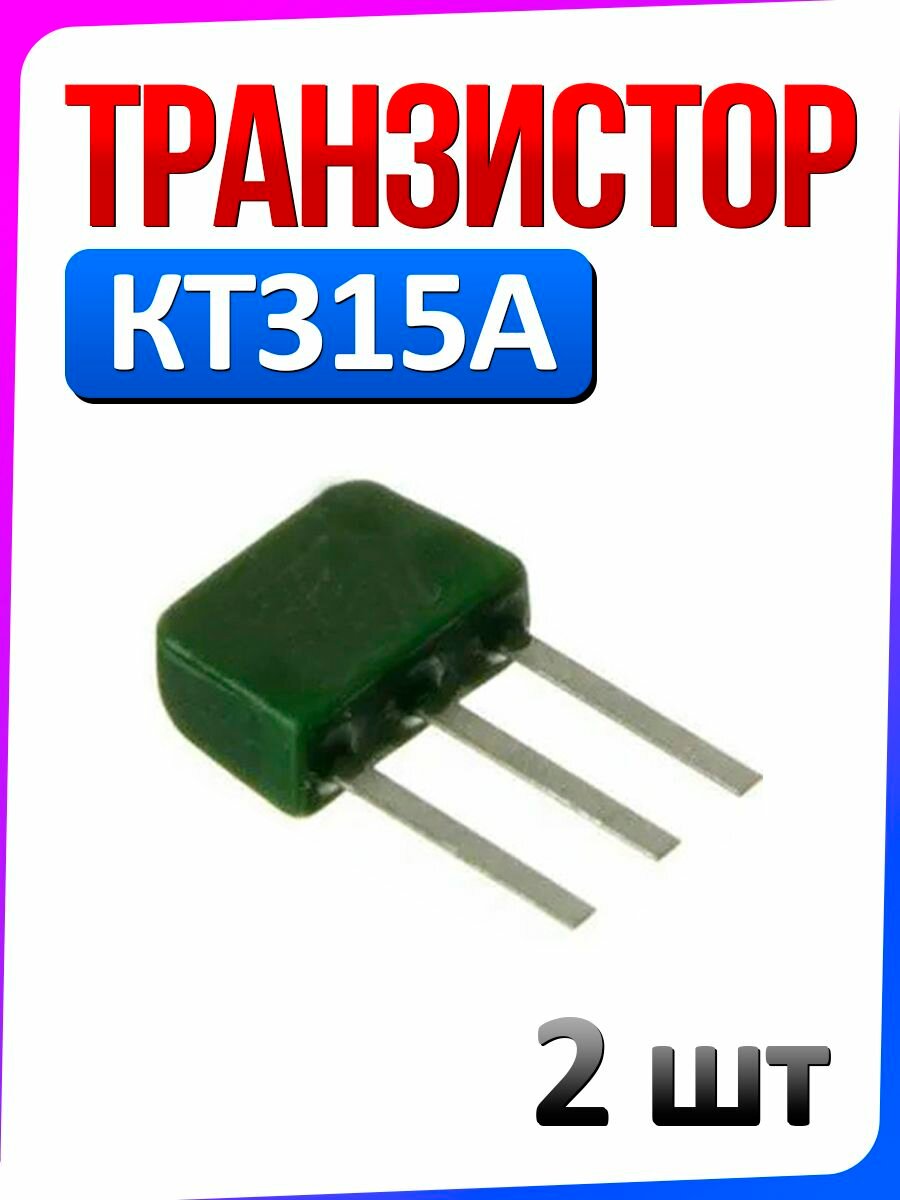 2 шт. Транзистор КТ315А, NPN