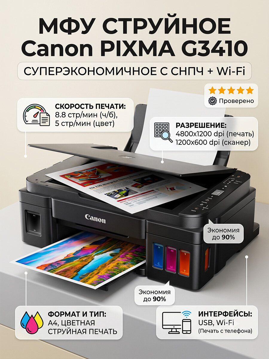 МФУ струйное Canon PIXMA G3410 (2315C009) цветное с СНПЧ, Wi-Fi, принтер-сканер-копир