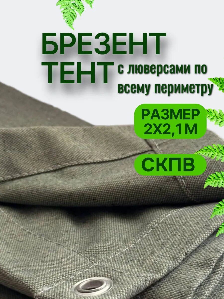 Брезент полог тент скпв 2х2,1м с люверсами