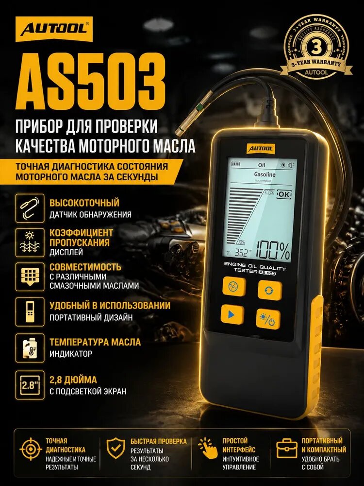 Тестер моторного масла AUTOOL AS503 Анализатор качества масла для бензиновых и дизельных авто