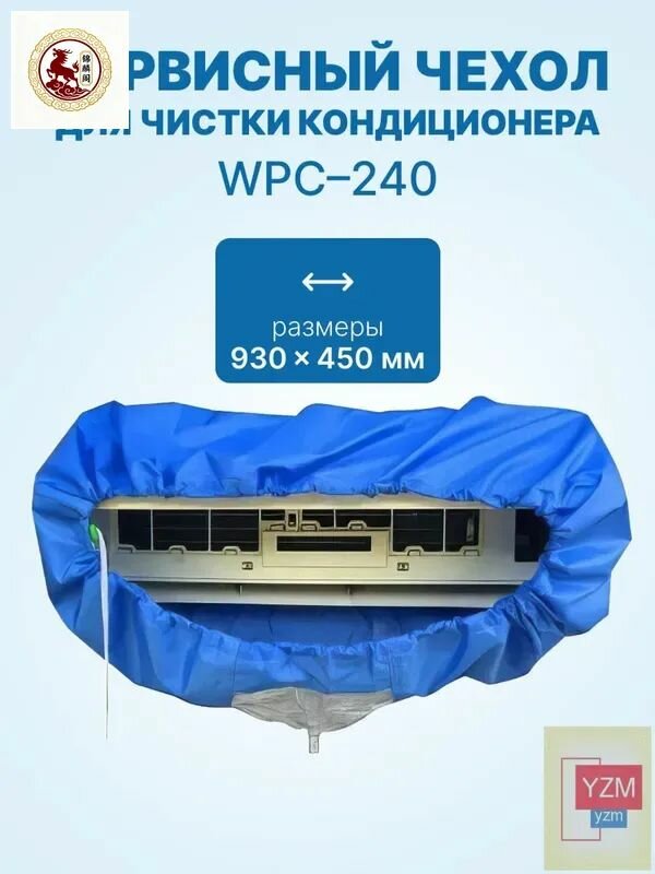 Сервисный чехол WPC-240 мешок для чистки кондиционера, medium 930х450мм средний 930x450