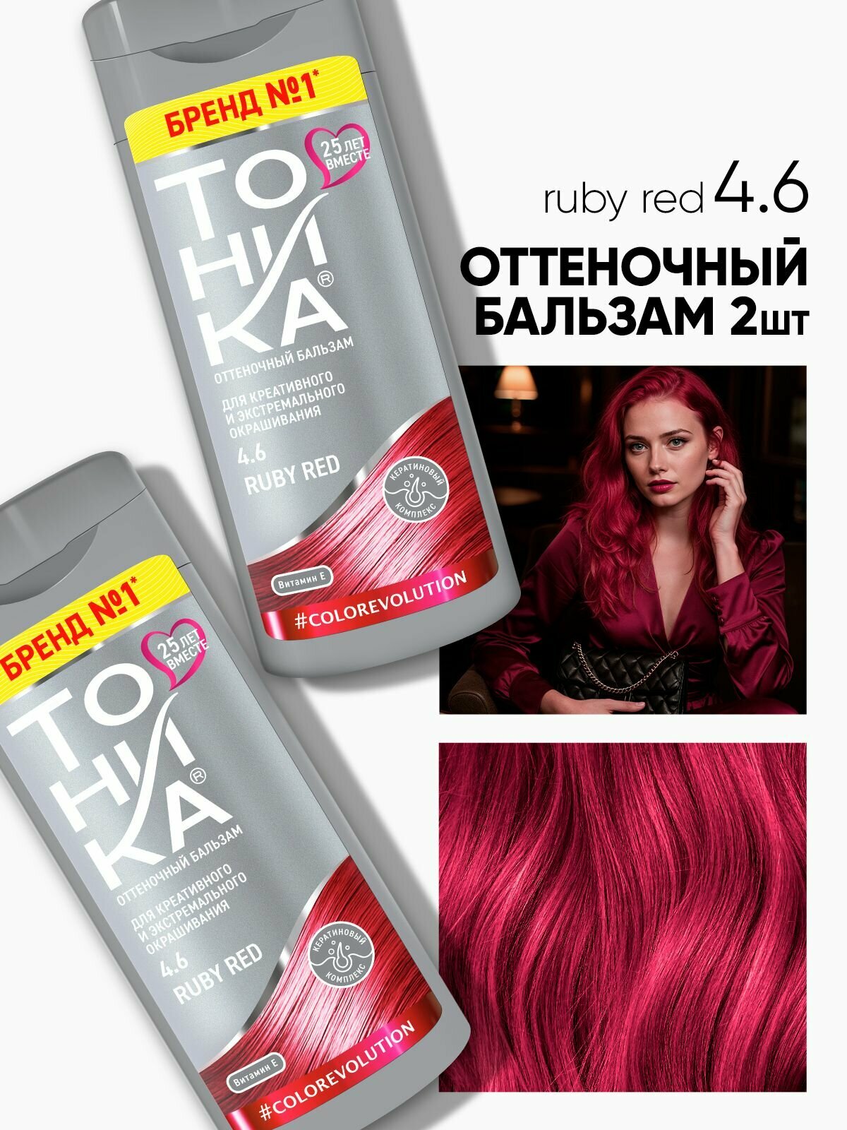 Тоника Оттеночный бальзам 4.6 Ruby Red - 2 штуки