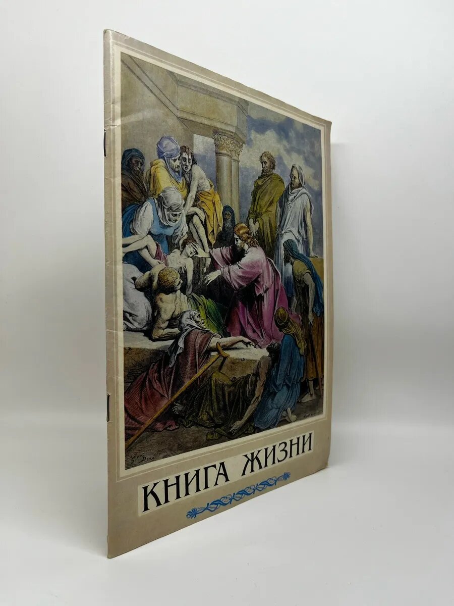 Книга жизни — фото 1