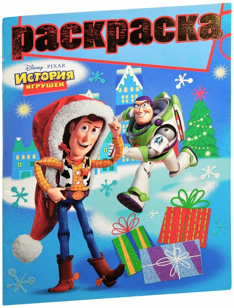 Раскраска с глиттером 1406 Disney/Pixar (Россия, Эгмонт, Раскраски)