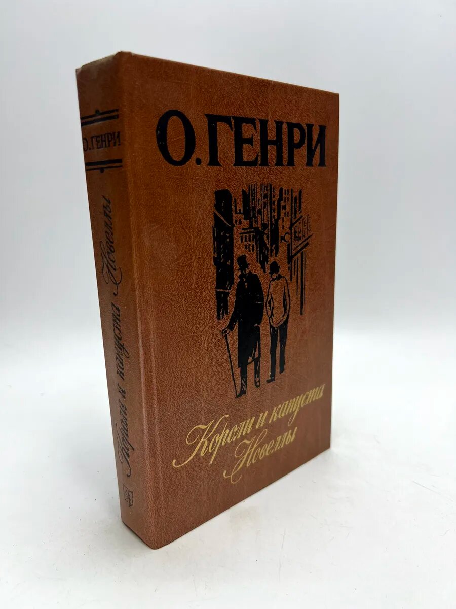 О. Генри. Короли и капуста. Новеллы