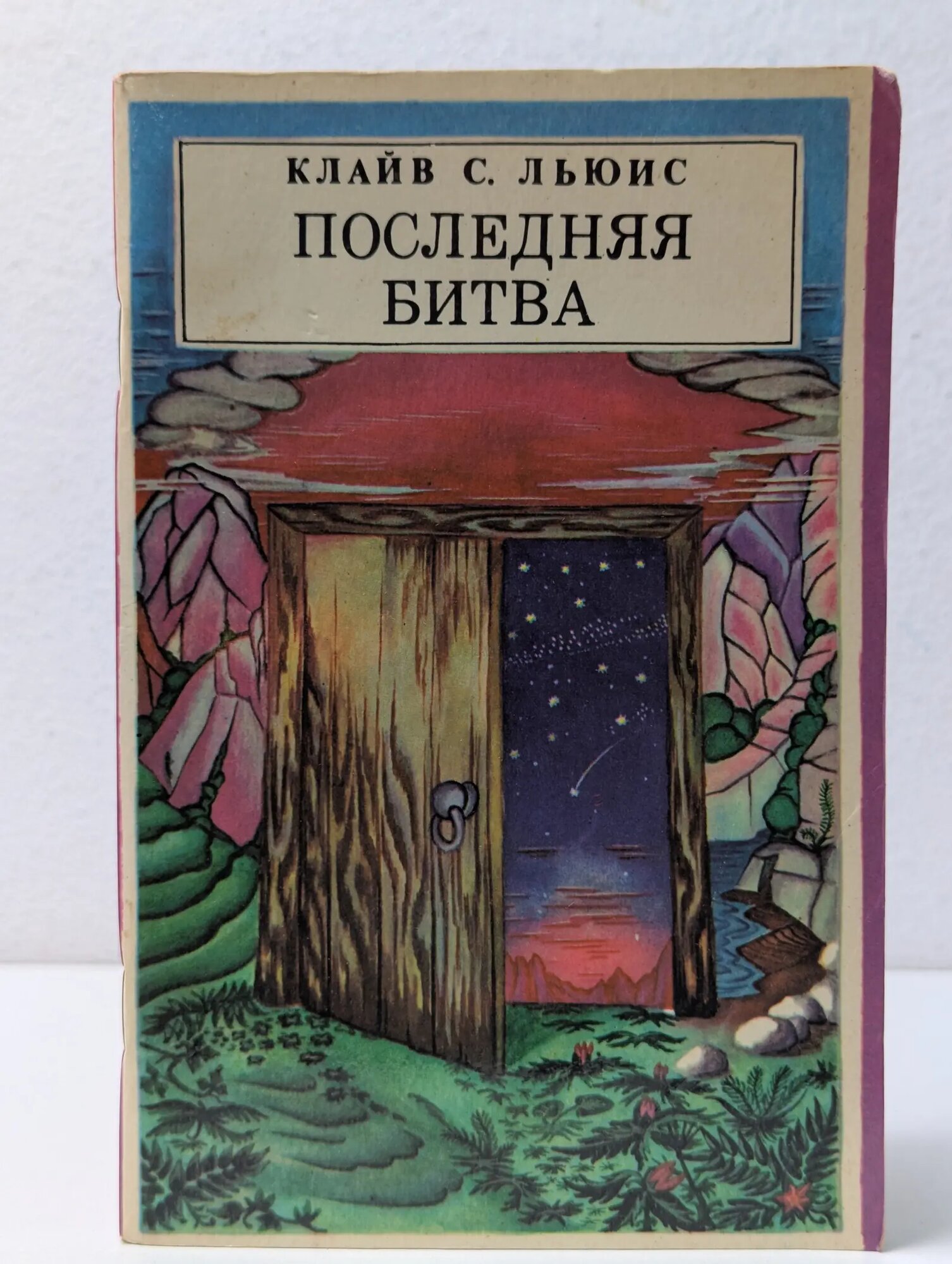 Последняя битва Льюис Клайв Стейплз 1991
