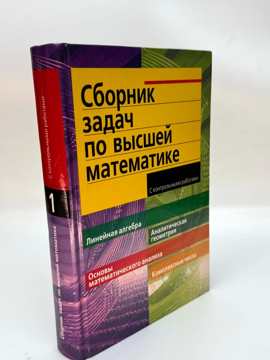 Сборник задач по высшей математике