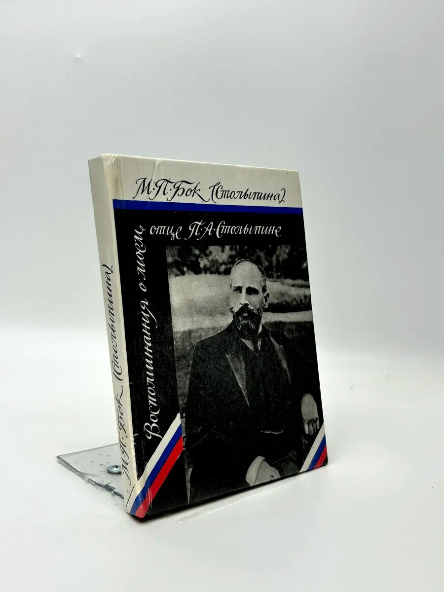 Мария Бок. Воспоминания о моем отце П. А. Столыпине