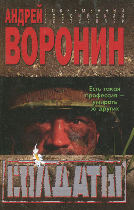 СоврРоссБестселлер Воронин А. Н. Солдаты