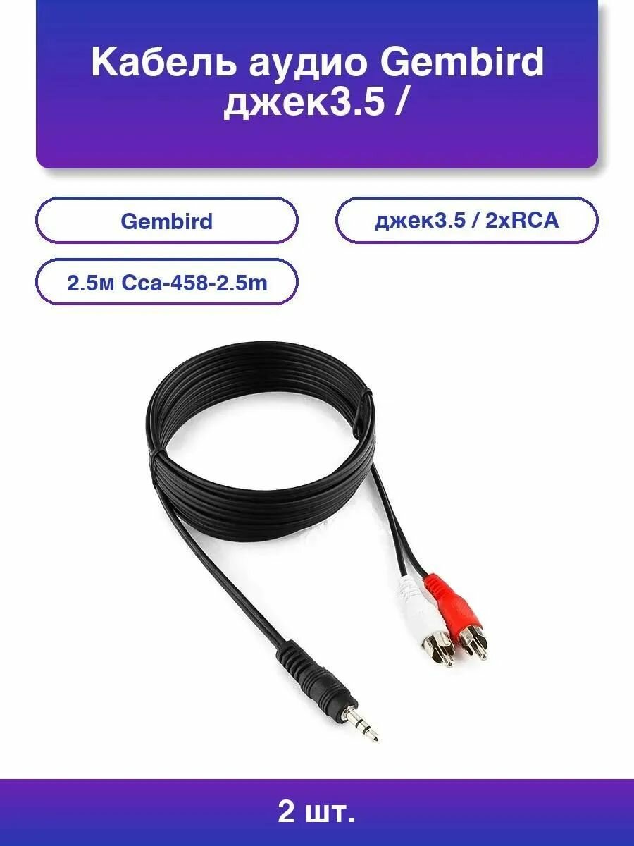 2шт. Кабель аудио Gembird Jack3.5 / 2xRCA, 2.5м