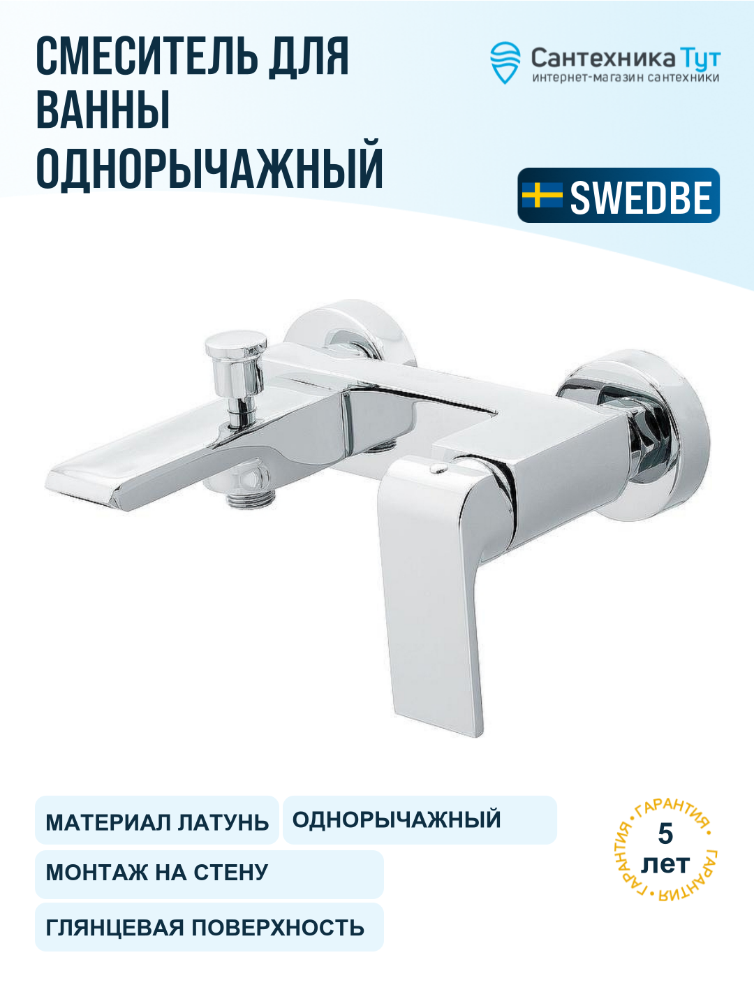 Смеситель для ванны Swedbe Velo 2430 хром, рычажное управление, латунь