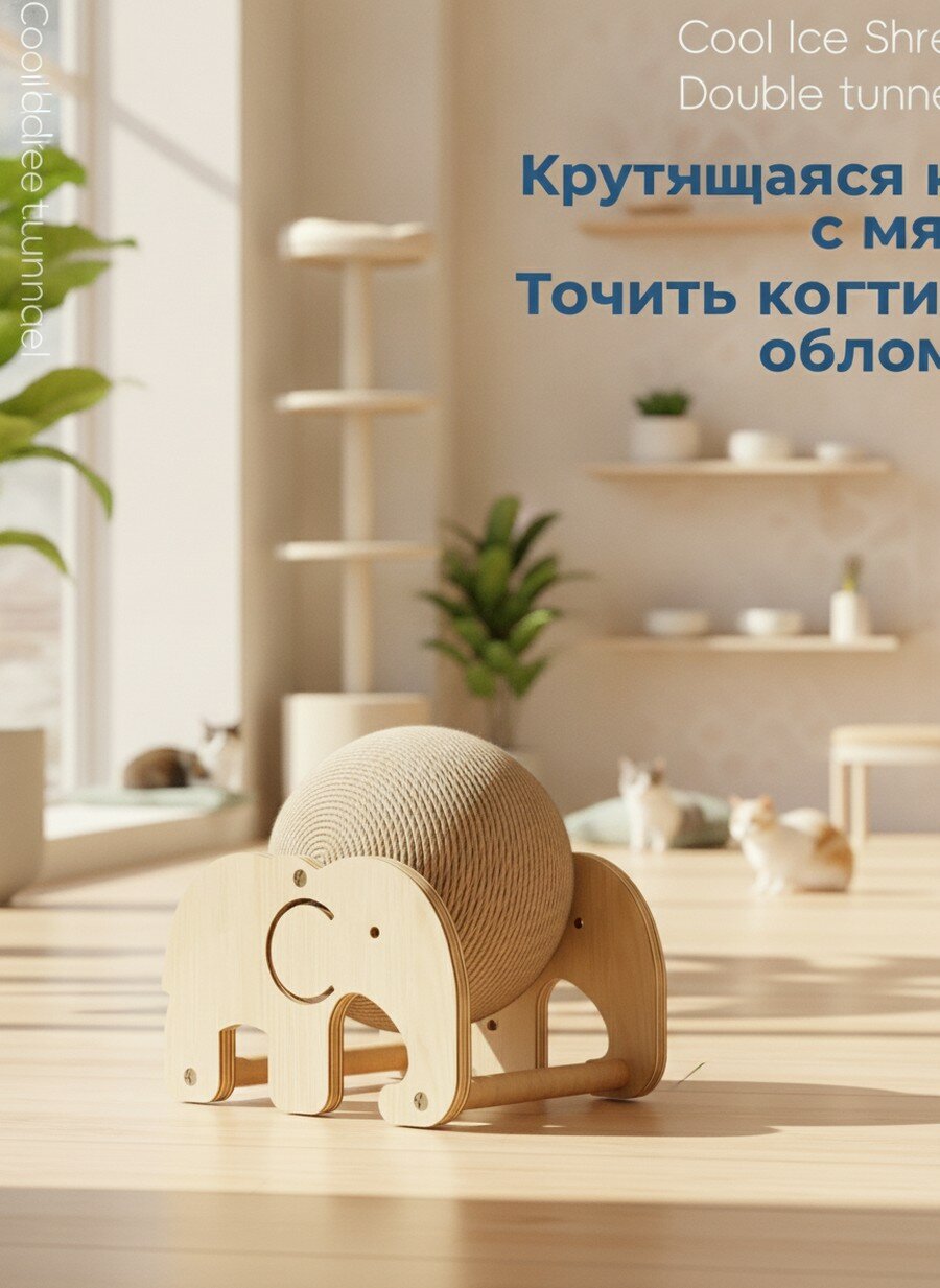Когтеточка вращающийся шар из сизаля на деревянном каркасе слон