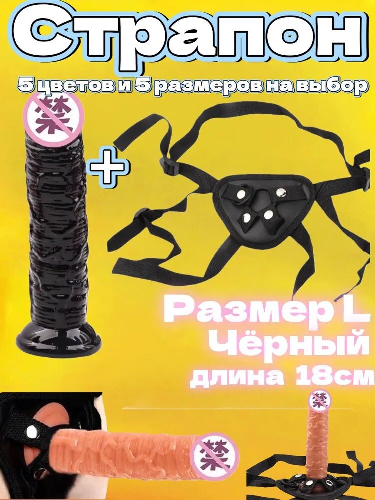 Фаллоимитатор L чёрный с регулируемым ремнём для бедер, длина 18 см