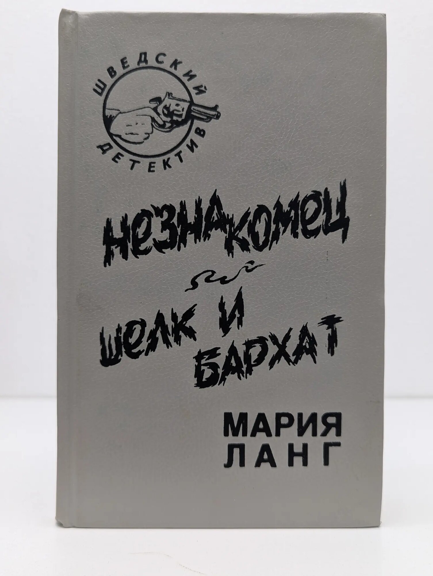 Незнакомец. Шелк и Бархат Ланг Мария 1992
