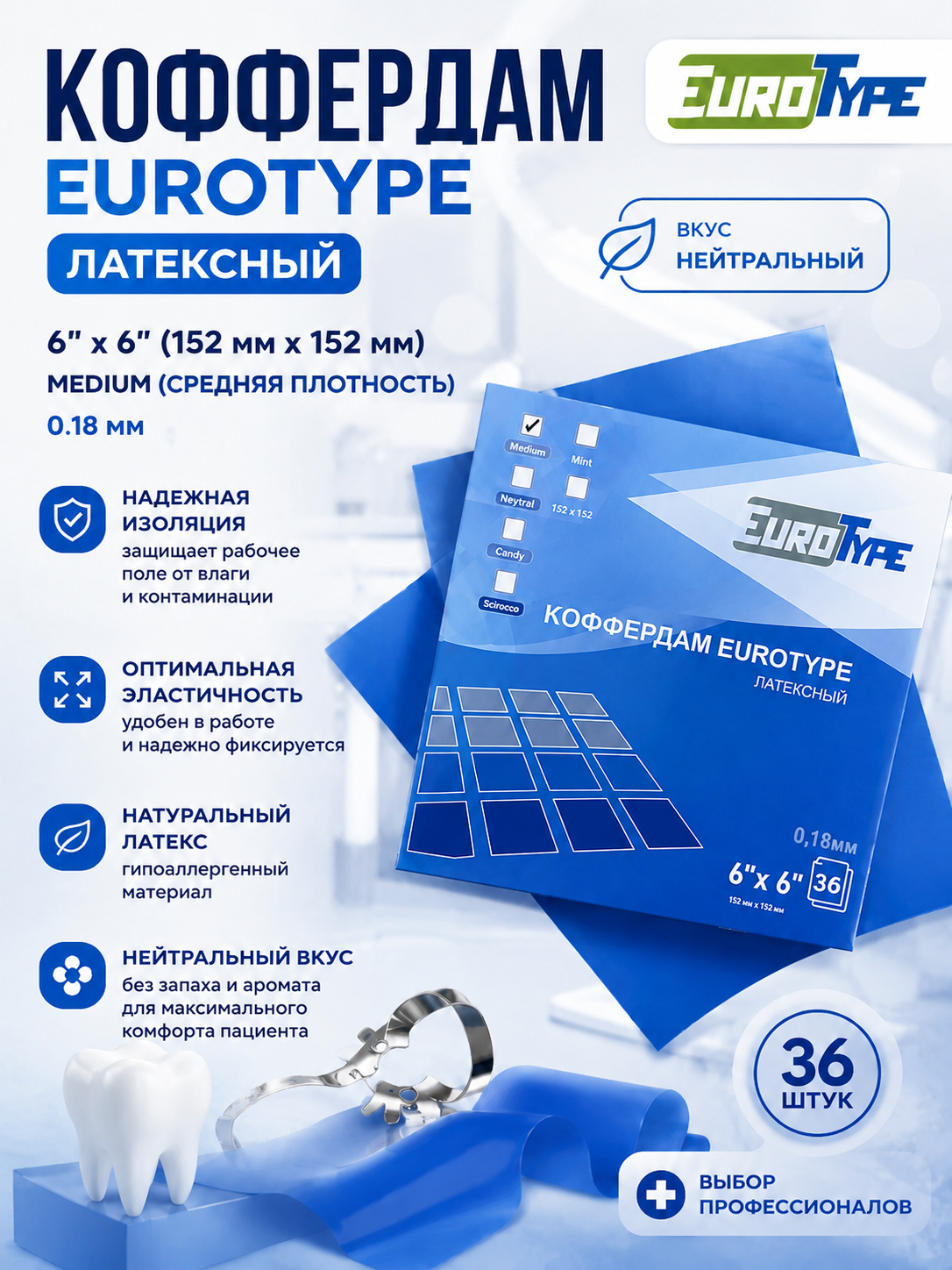 Коффердам Eurotype латексный 6х6 152мм*152мм, толщина 0,18мм цвет синий , вкус нейтральный - 36 шт.
