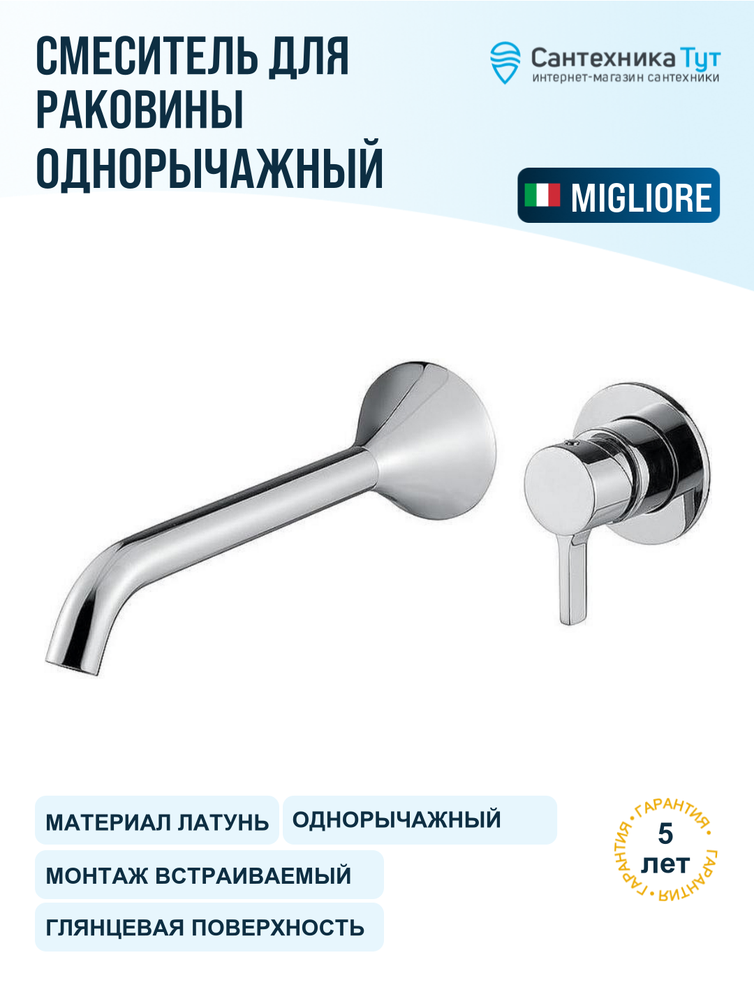 Смеситель для раковины Migliore Sirius 28181 хром, рычажное управление, латунь