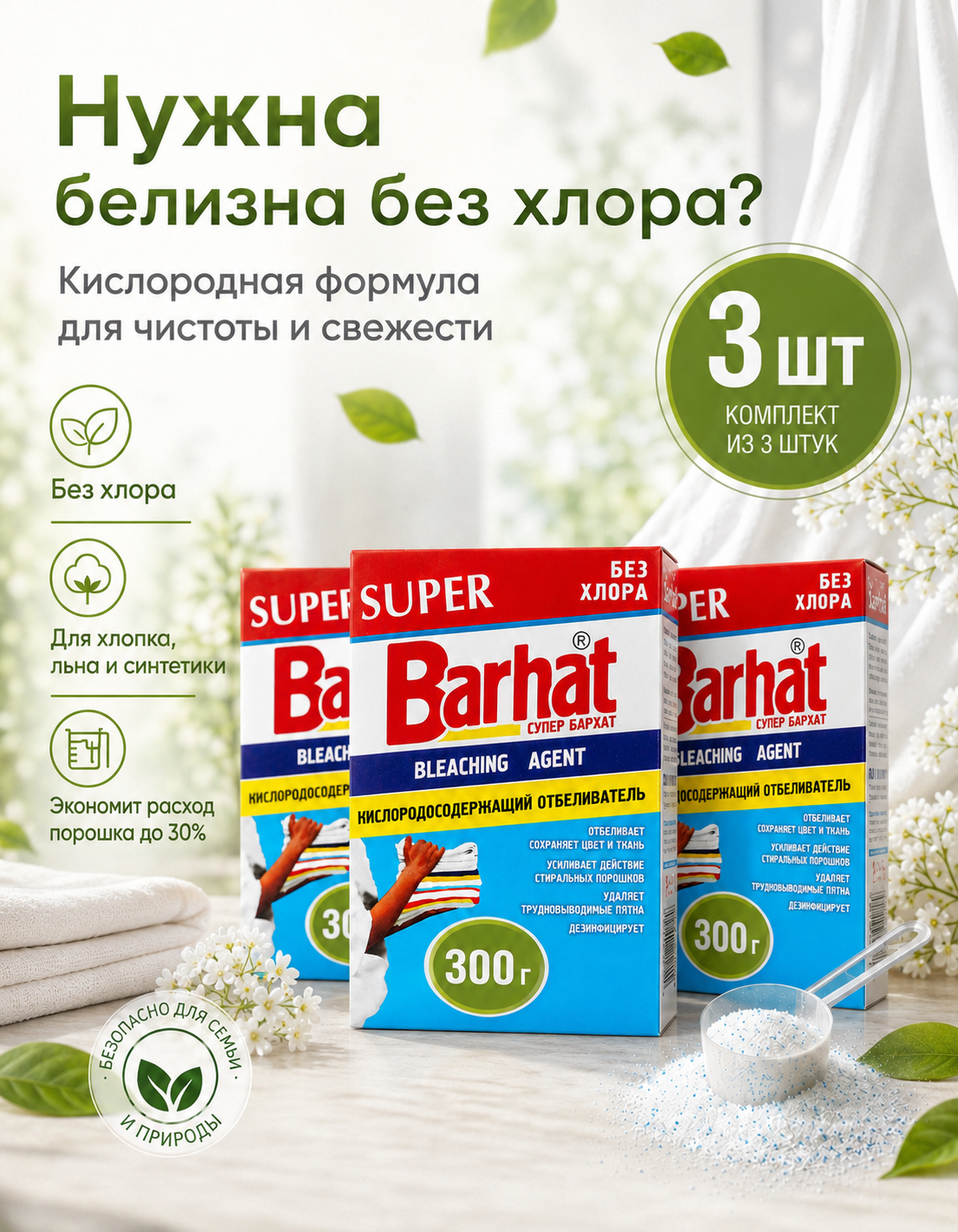 Отбеливатель для стиральной машины, SUPER BARHAT 300г набор 3 шт