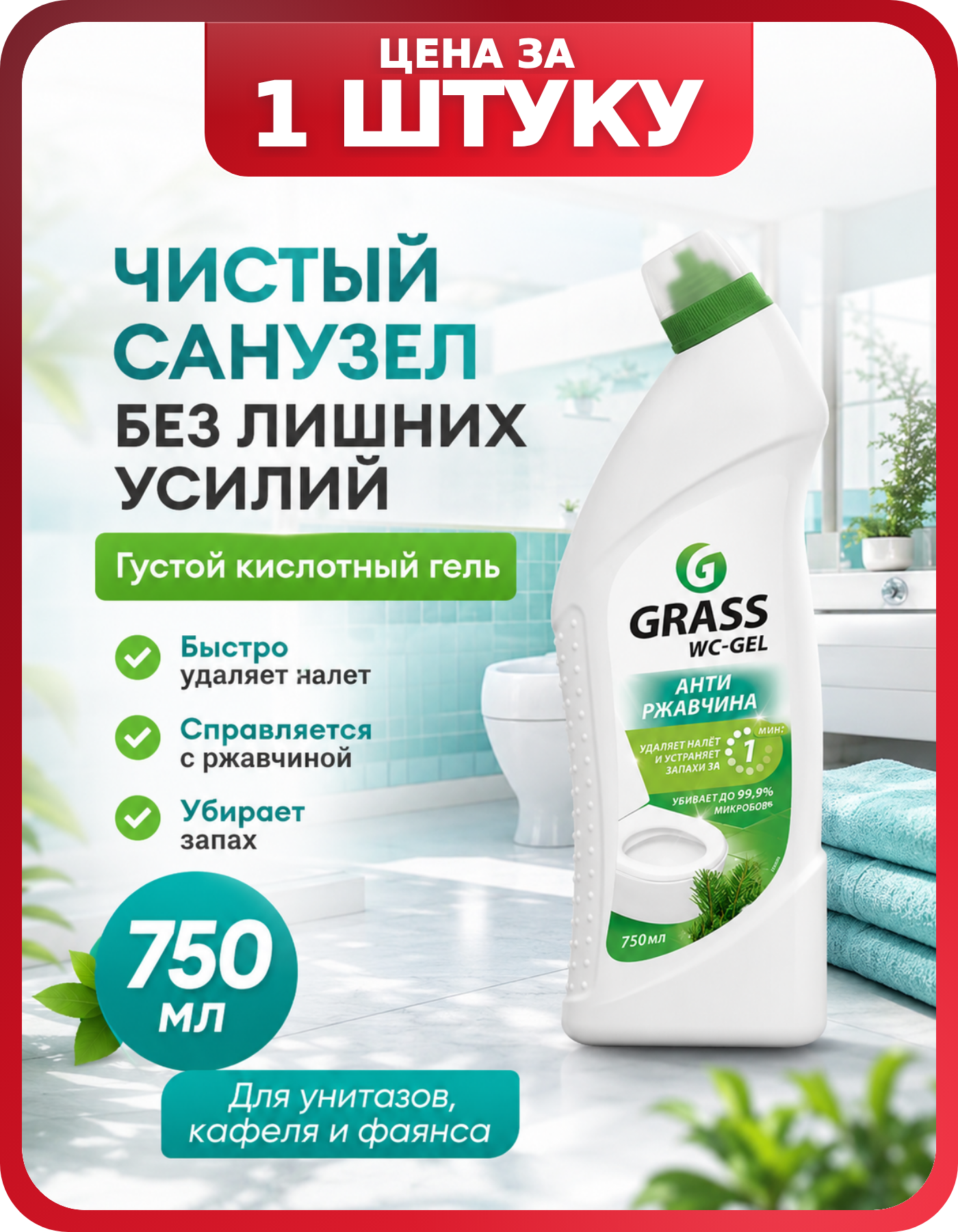Гель для туалета кислотный GRASS WS-GEL, 1 флакон