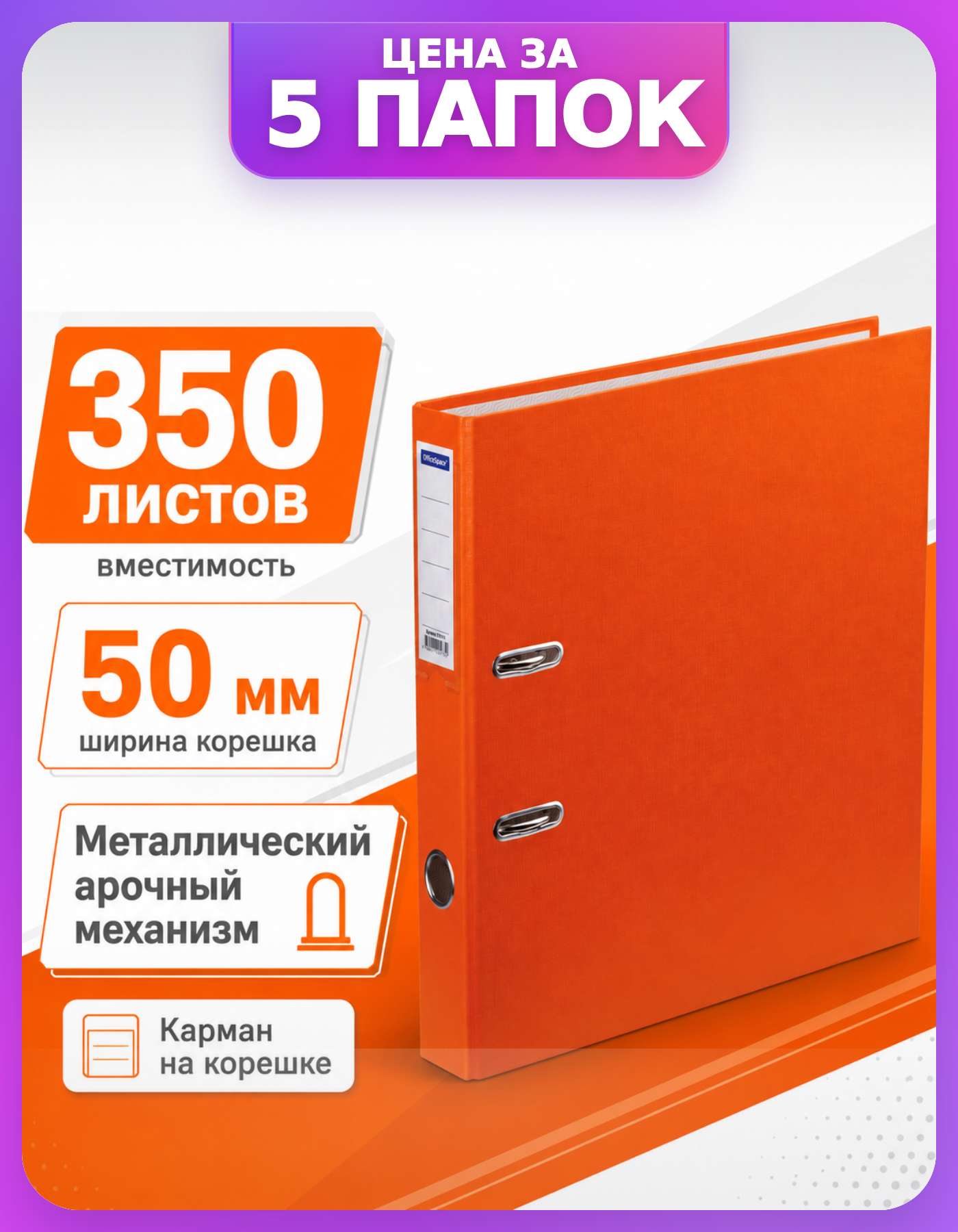 Набор папок-регистраторов OfficeSpace А4, 5 шт