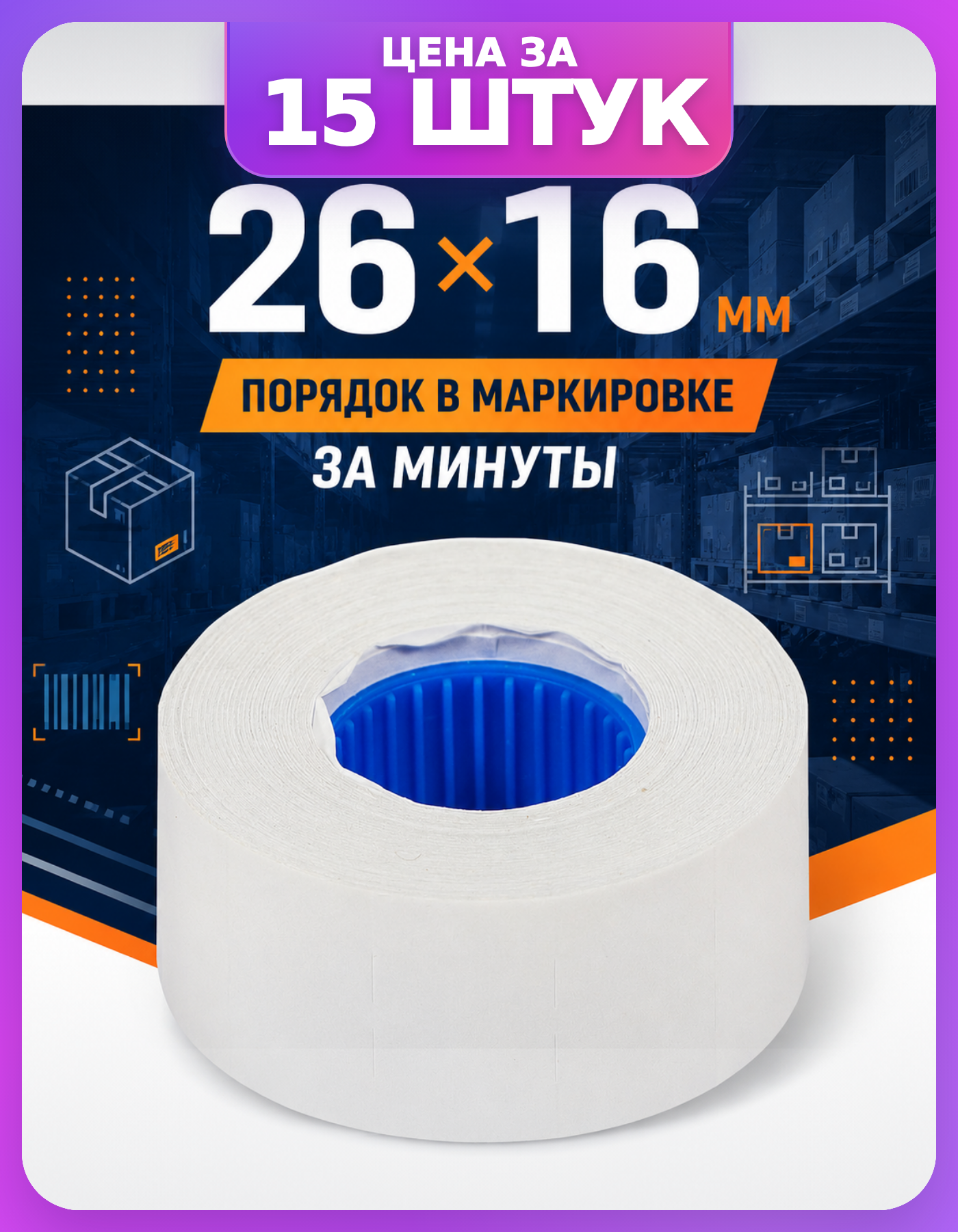 Лента этикетка OfficeSpace для товаров, 15 шт