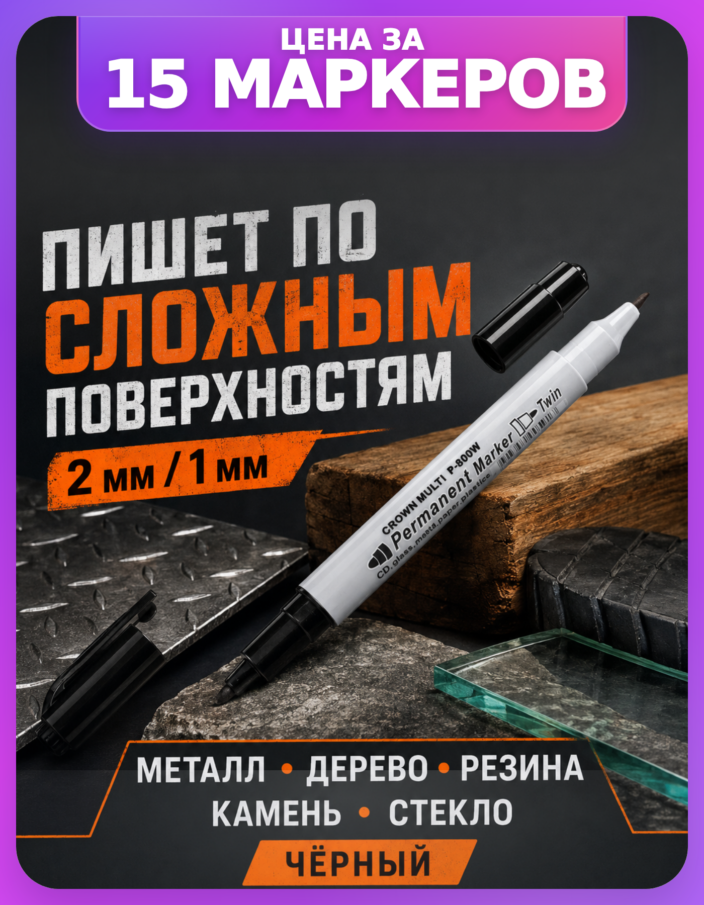 Двухсторонний маркер Crown P-800W, 15 шт